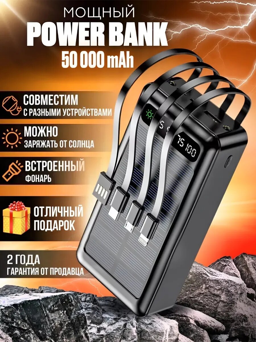 Мощный повербанк на 50 000 мАч с фонариком , солнечной панелью 4 кабеля