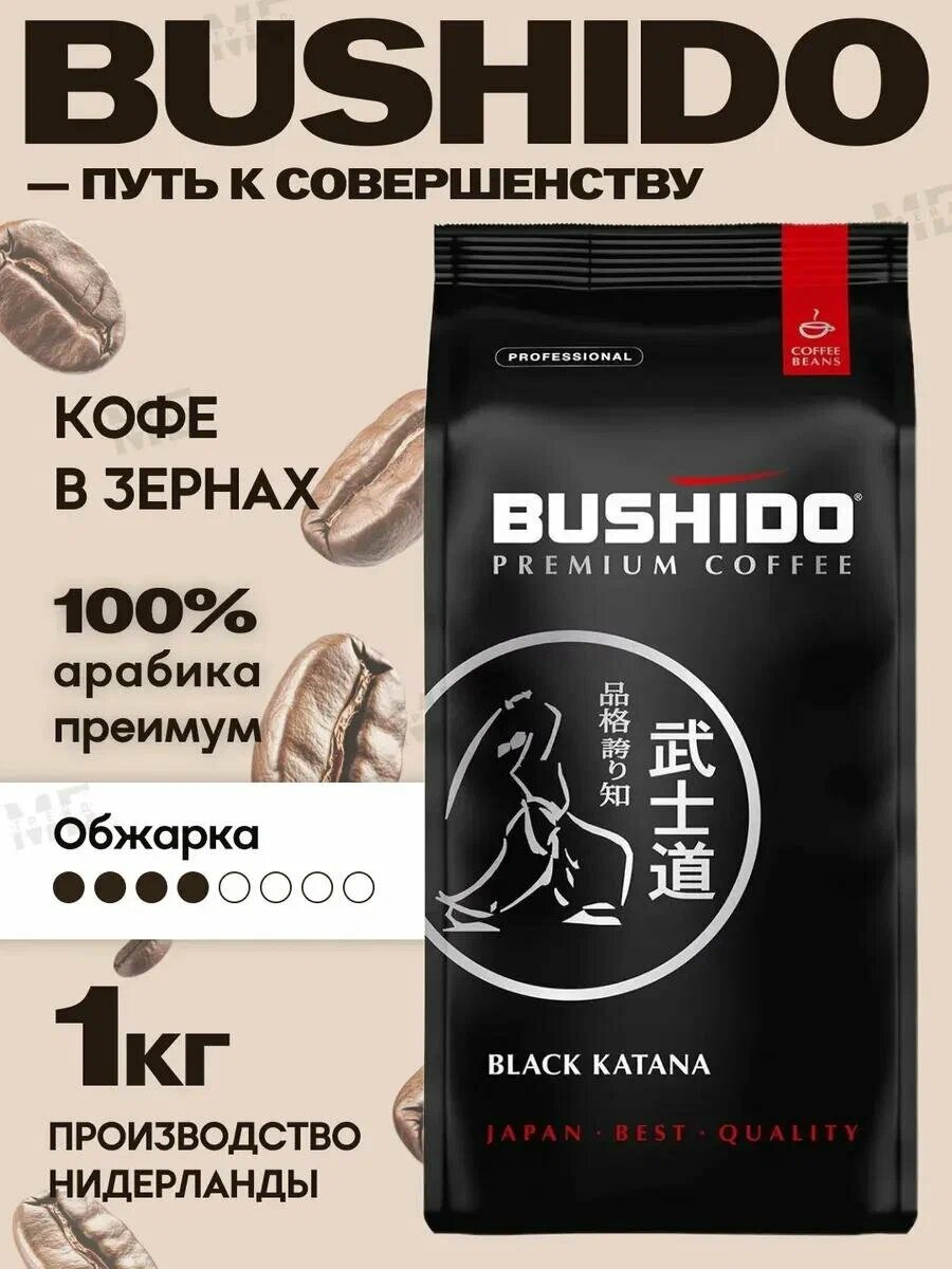 Кофе в зернах Bushido Black Katana,100% арабика, средняя обжарка, 1 кг