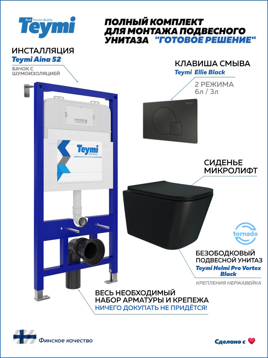 Инсталляция с унитазом комплект 5 в 1 Teymi унитаз подвесной безободковый Helmi Pro Vortex Black черный матовый кнопка черная F16396