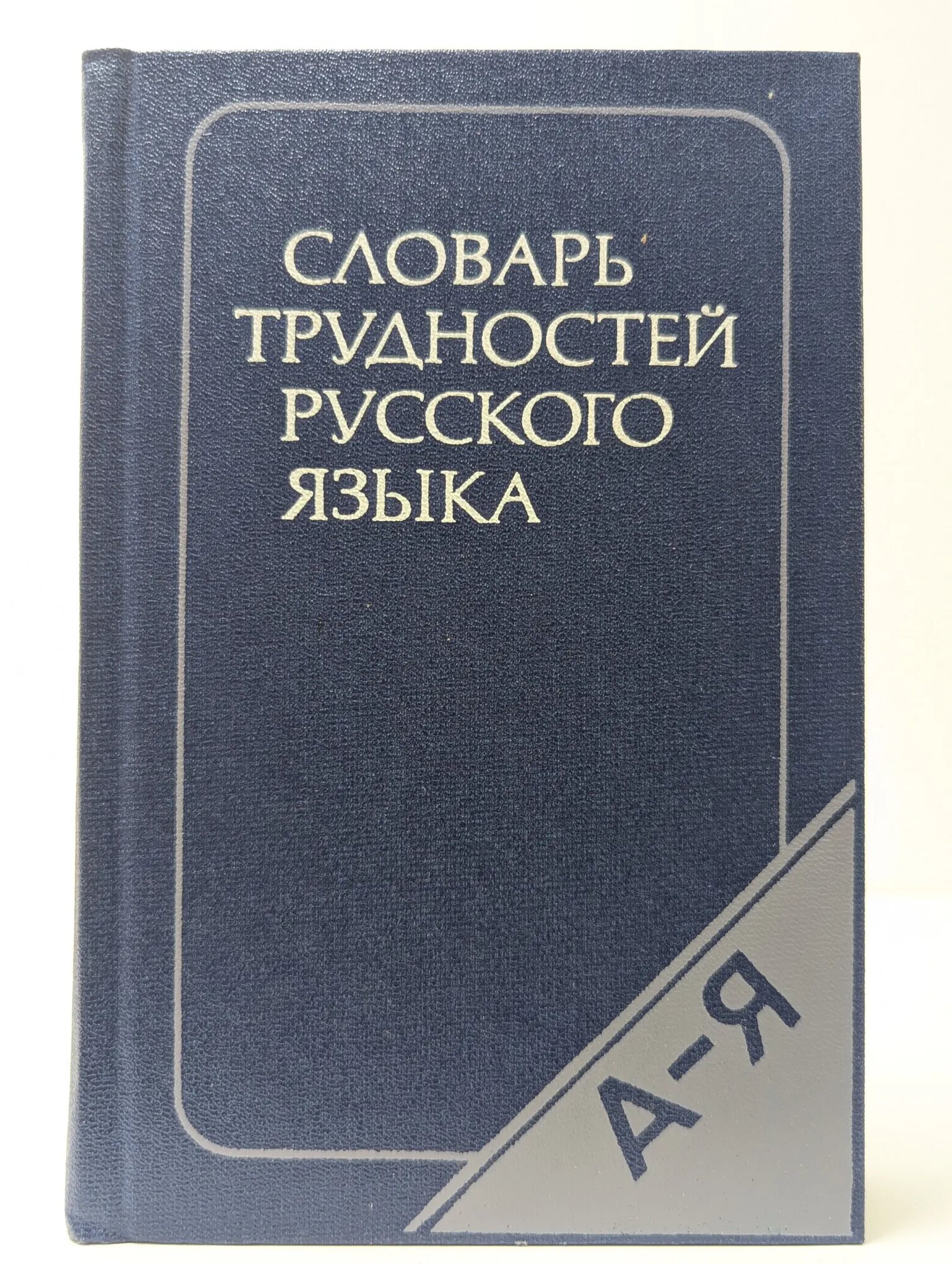Словарь трудностей русского языка Розенталь Дитмар Эльяшевич, Теленкова Маргарита Алексеевна 1985