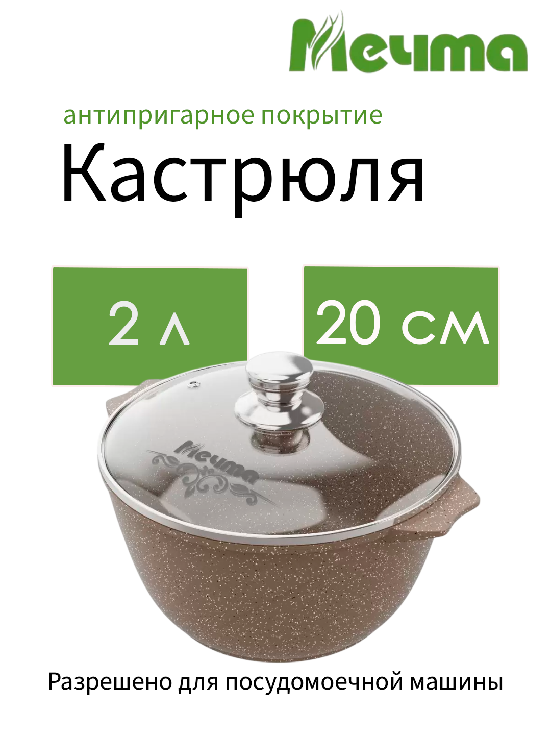 Кастрюля Мечта "Гранит Brown" 42806, 2л, алюминий, коричневая