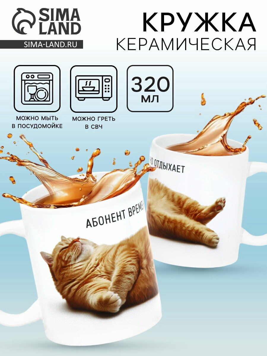 Кружка керамическая "Абонент отдыхает", 320 мл, тематика: животный мир