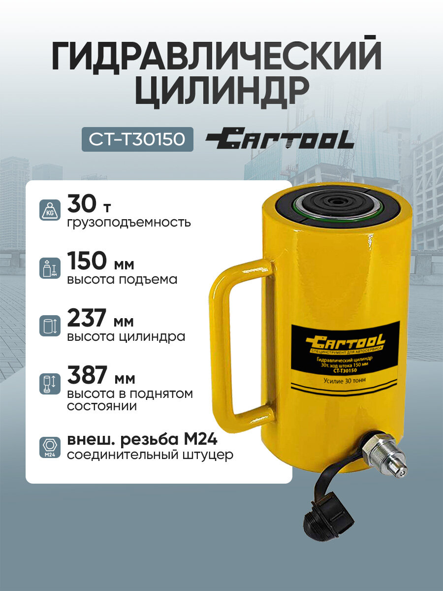Гидравлический цилиндр 30т. ход штока 150 мм Car-Tool CT-T30150