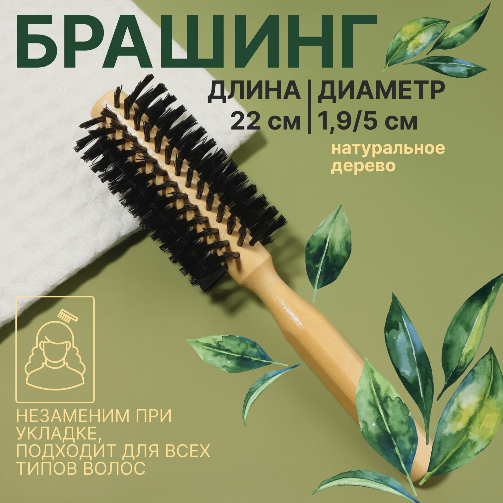 Брашинг для волос, деревянный, искусственная щетина, d=19/50 мм, 22