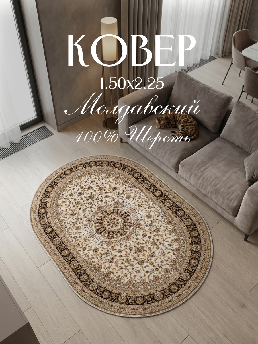 Ковер FLOARE-CARPET 207 Isfahan 1149 1,50 х 2,25 м 100% шерсть, овальный