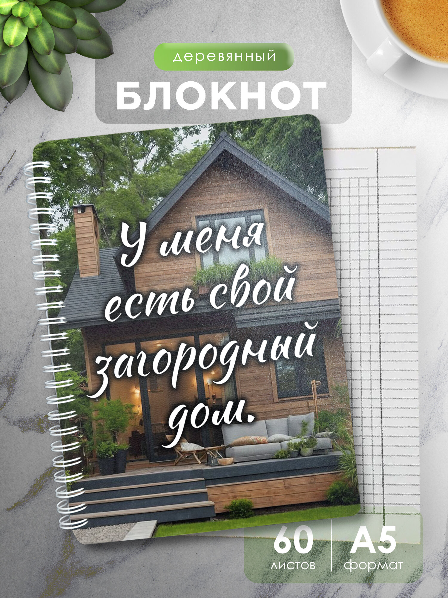 Блокнот деревянный Wood-Book с принтом Карта желаний дача или загородный дом