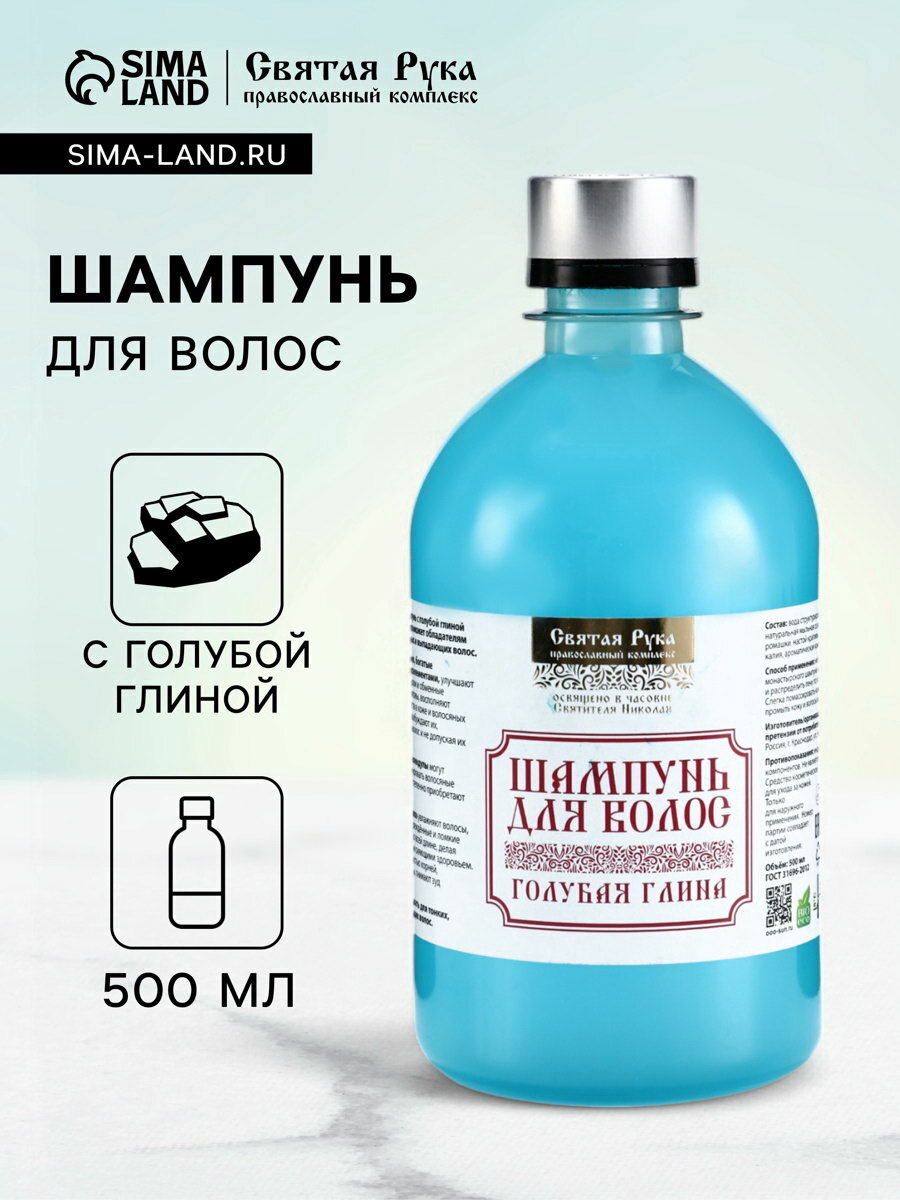Натуральный шампунь для волос голубая глина, "Святая рука", 500 мл