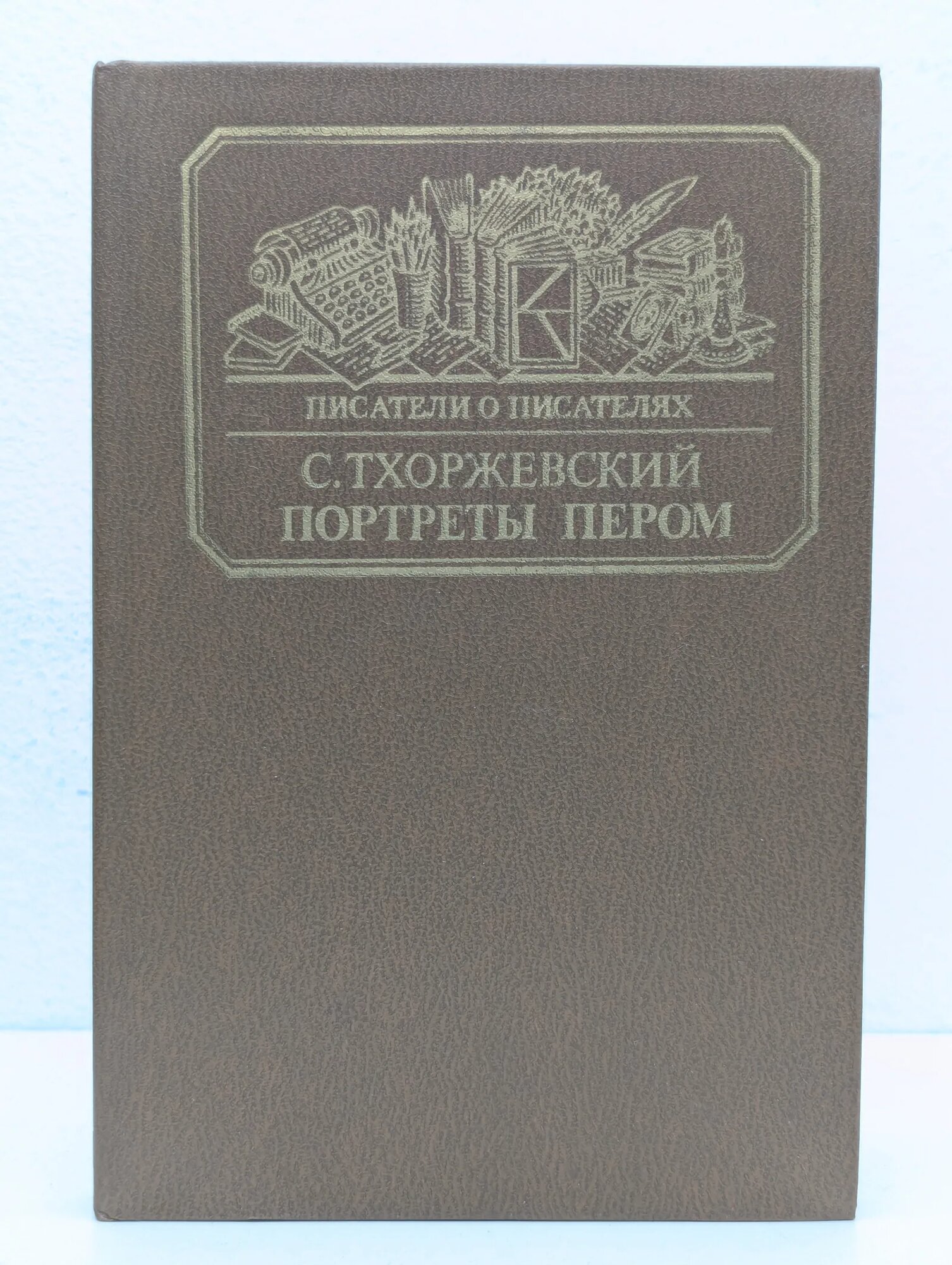 Портреты с пером Тхоржевский Сергей Сергеевич 1986