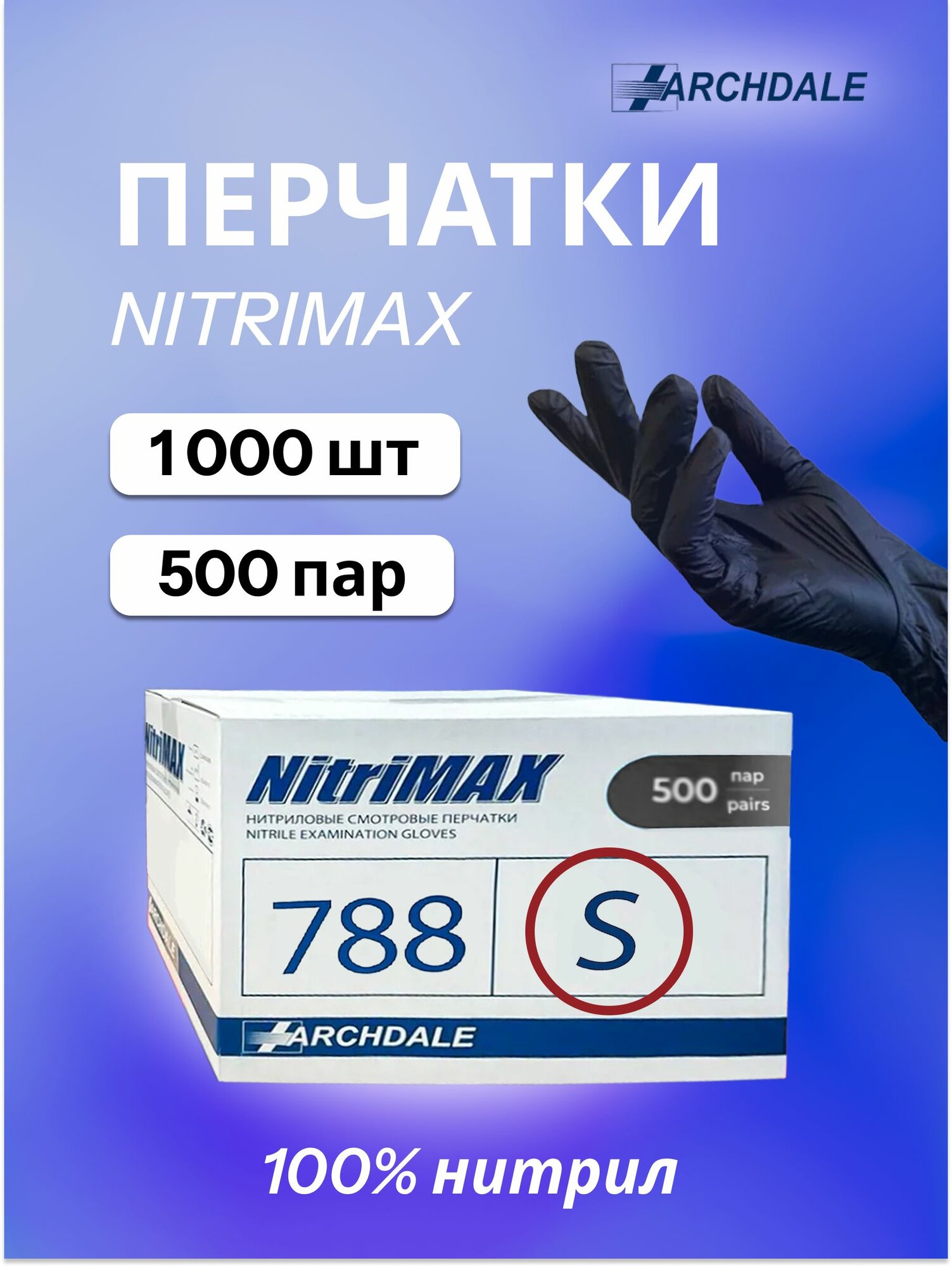 Перчатки одноразовые, нитриловые, гипоаллергенные, текстурированные NitriMAX - 1000 шт. (500 пар) Цвет: Черный ; Размер S