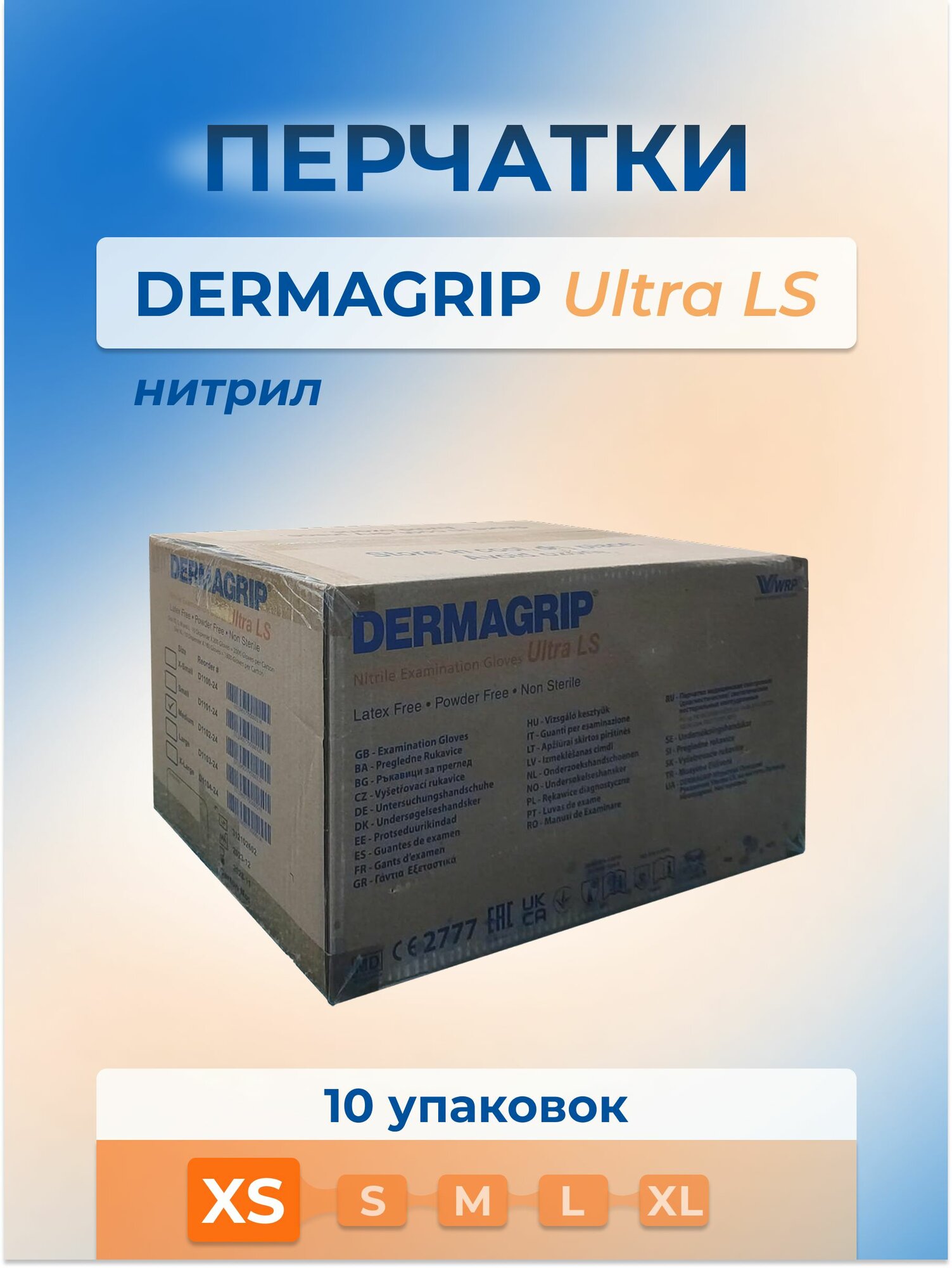 Перчатки нитриловые Dermagrip ULTRA LS, размер XS, коробка 2000 штук, 1000 пар