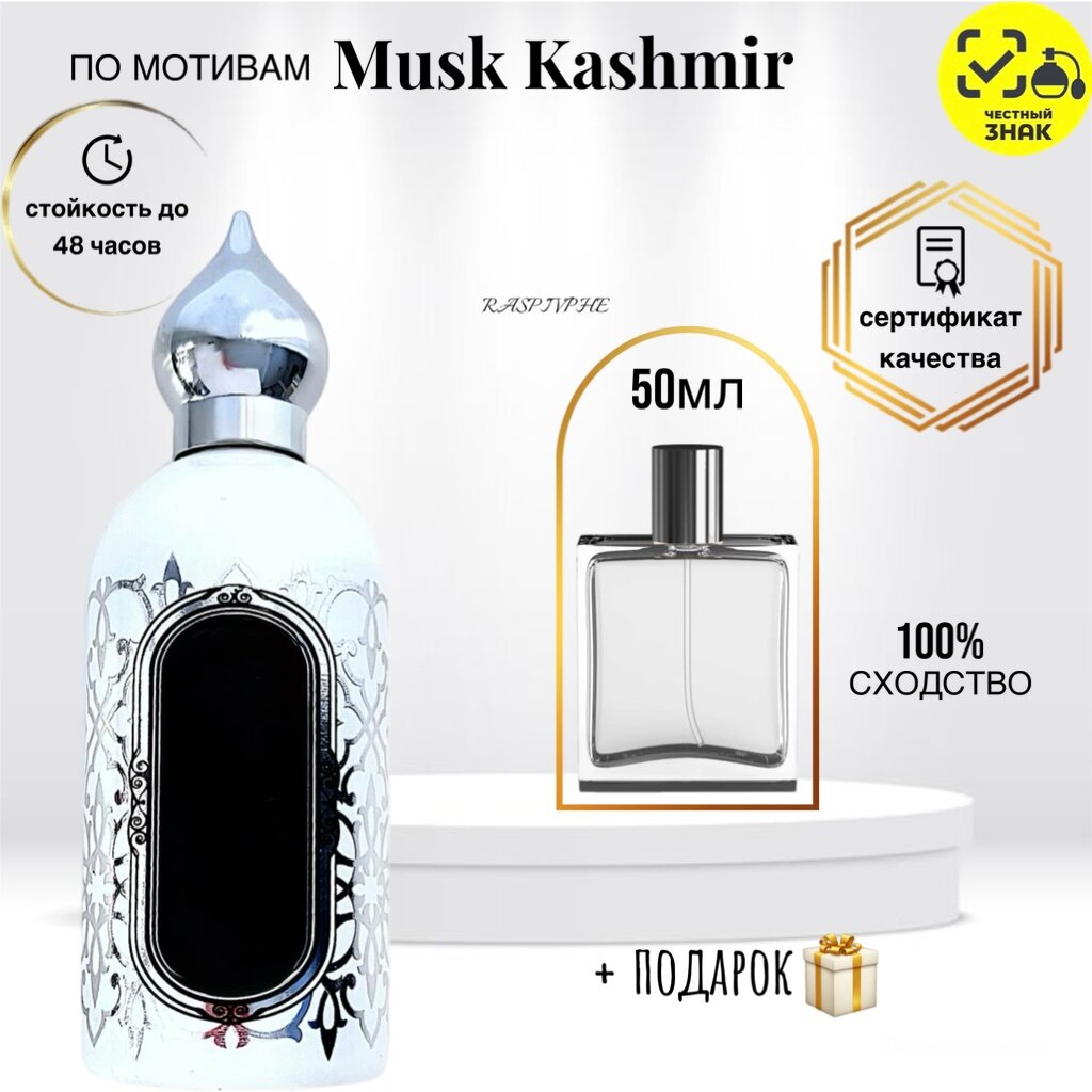 Парфюмерная вода от RaspivPHE по мотивам Musk Kashmir, Муск Кашмир, 50мл