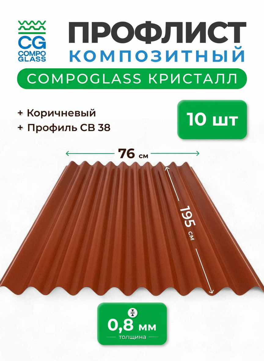 Композитный профлист для забора и крыши, профиль СВ-38, коричневый RAL 3009, глянцевый, 0,8 мм, 760х1950 мм 10 листов