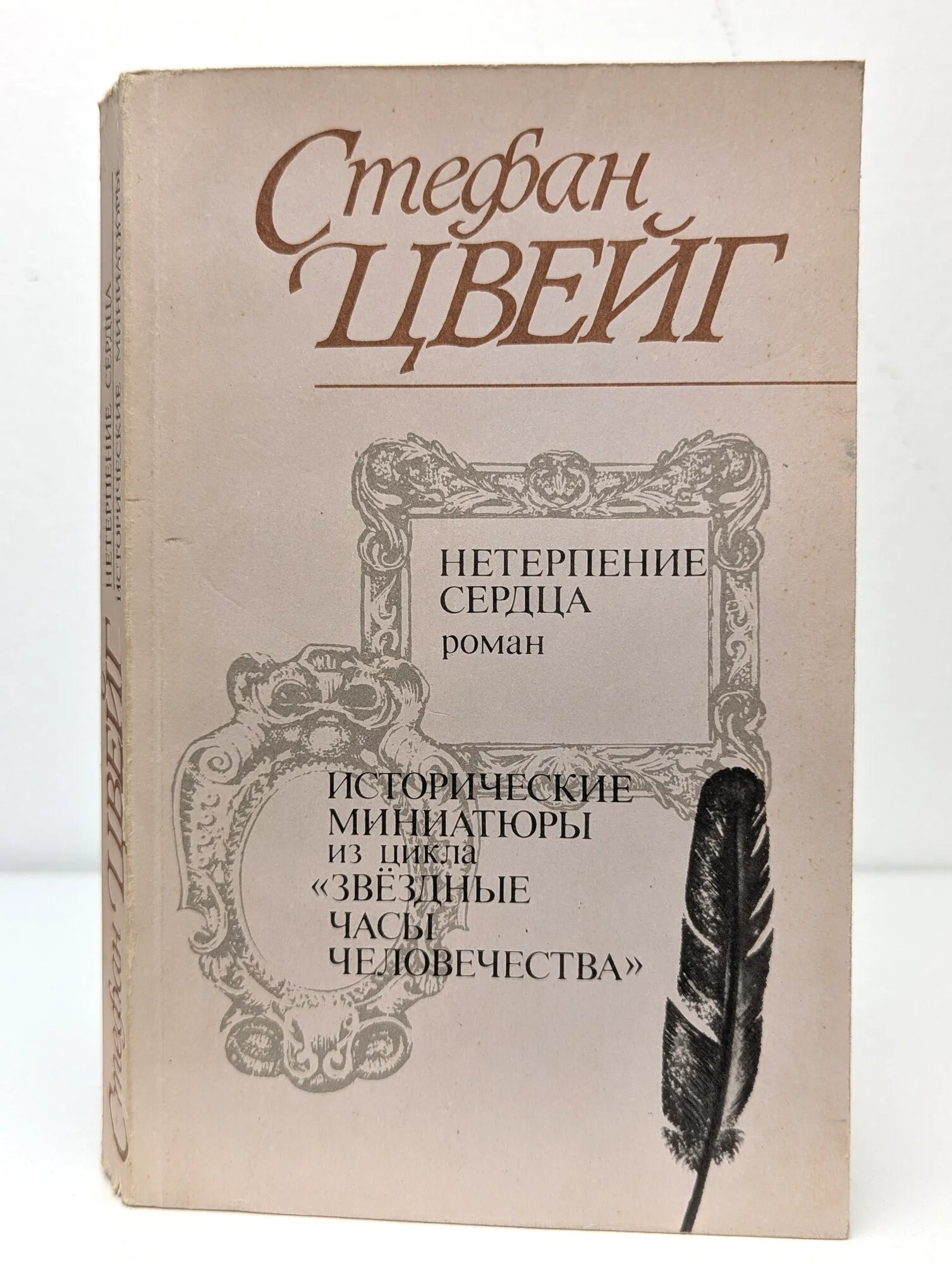 Нетерпение сердца. Исторические миниатюры Цвейг Стефан 1991