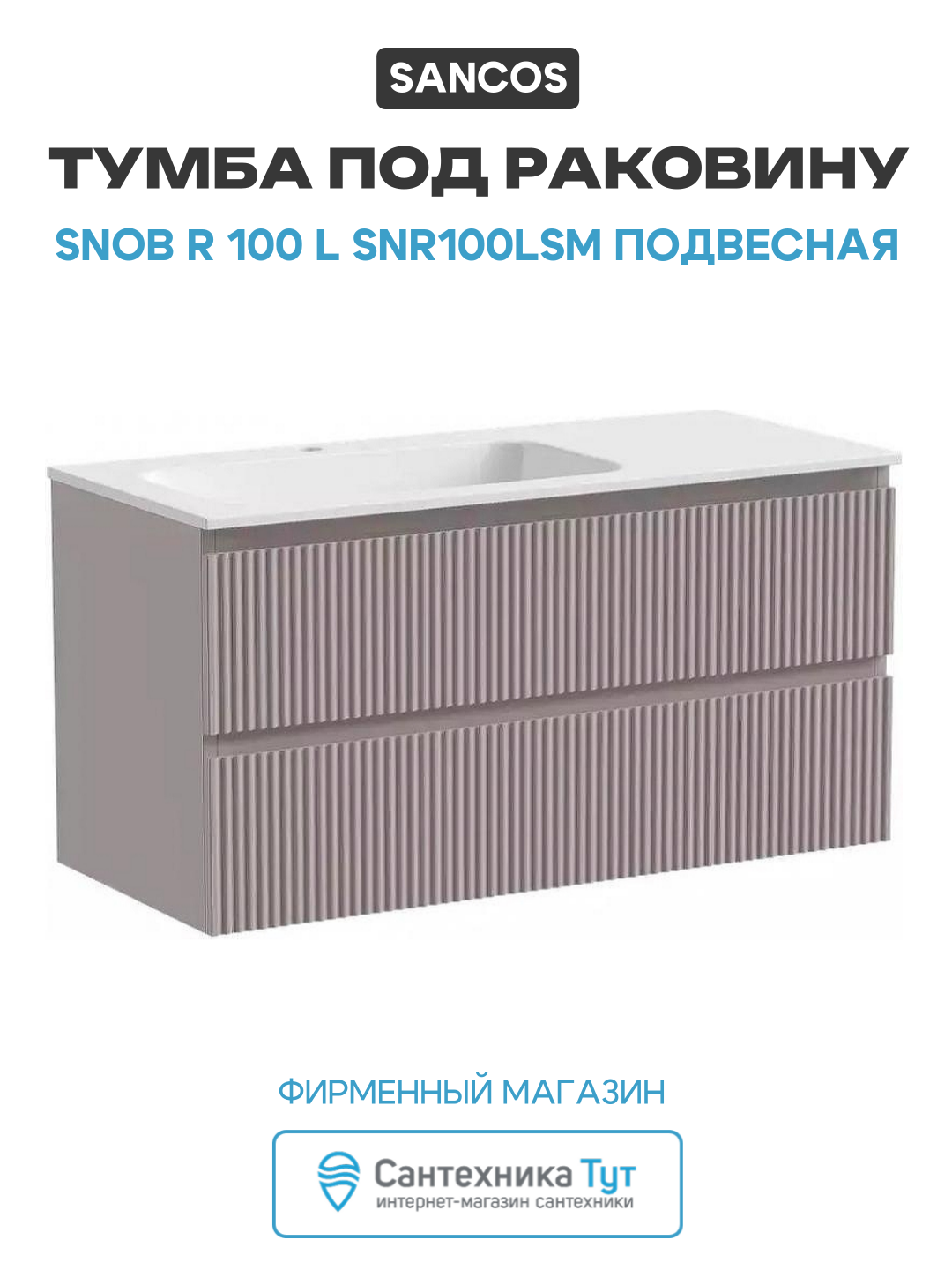 Тумба под раковину Тумба подвесная SANCOS Snob R левая 995х445х500, c двумя ящиками оснащенными доводчиками, Doha Soft, арт. SNR100LSM