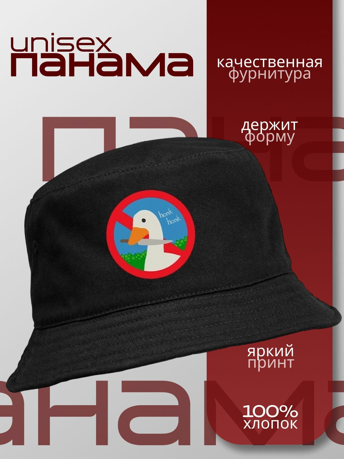 Панама Знак "Нет гусям" (Goose) черная №1