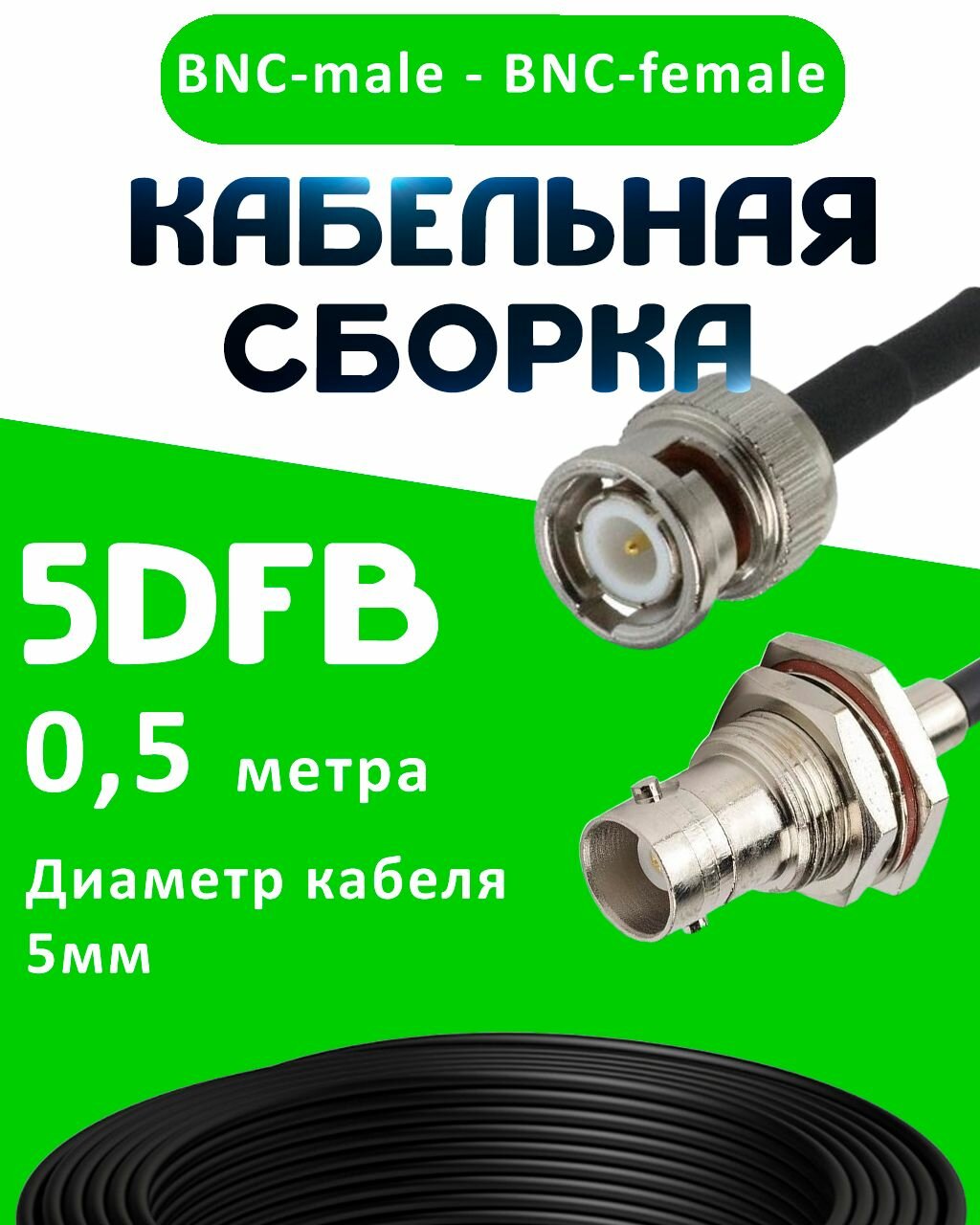 Кабельная сборка 5D-FB с разъемами BNC-male - BNC-female, 0,5 метра