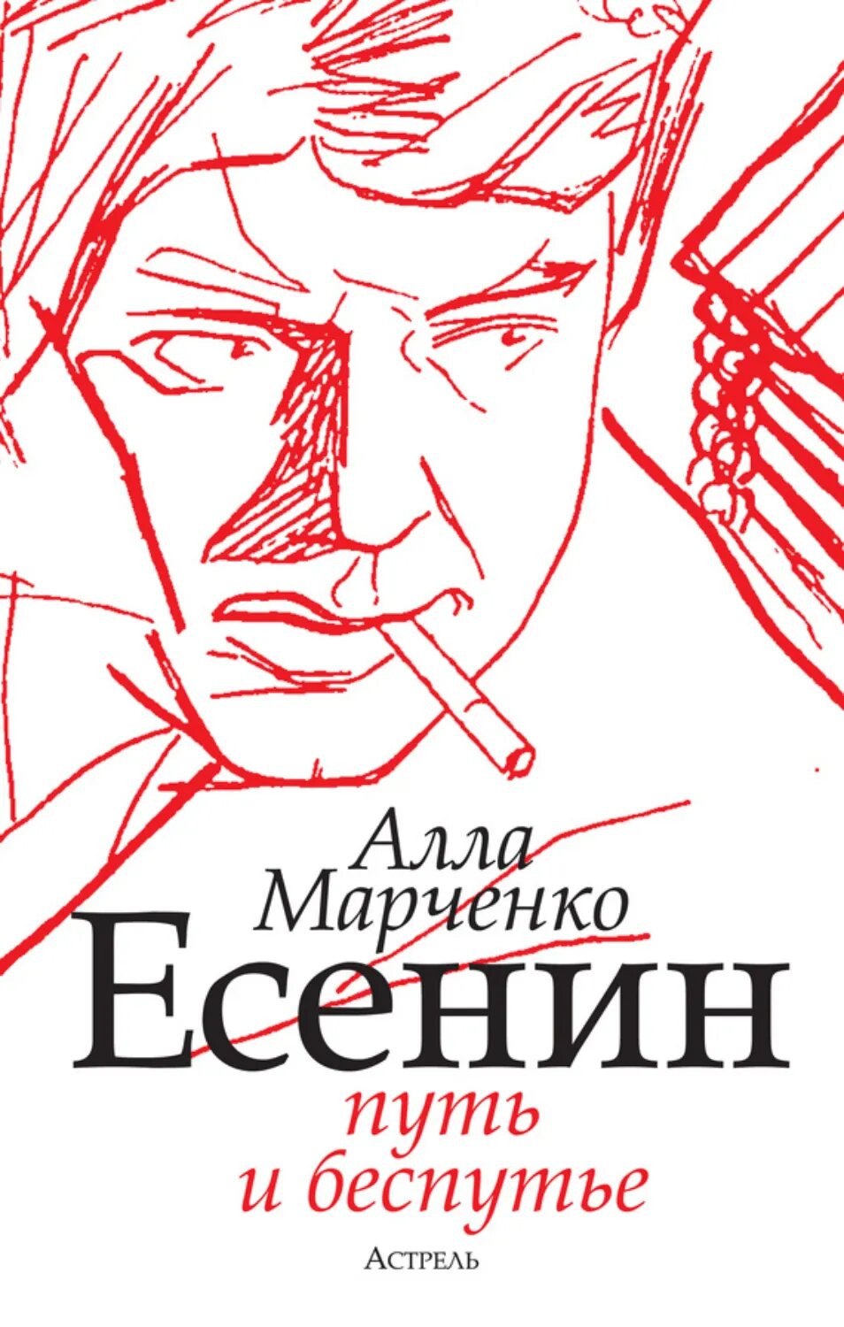 Есенин. Путь и беспутье [Цифровая книга]