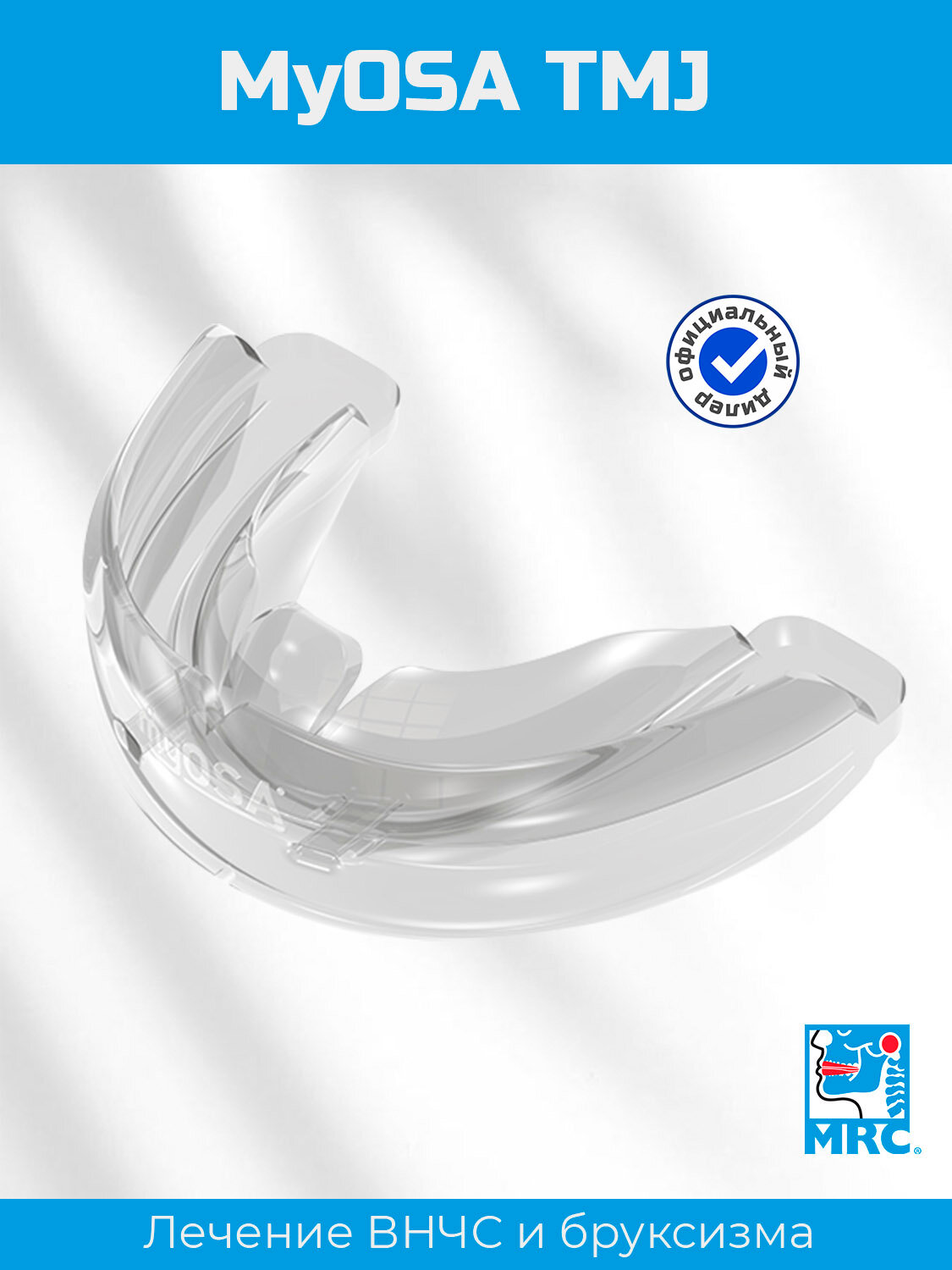 Капа от бруксизма MyOSA TMJ