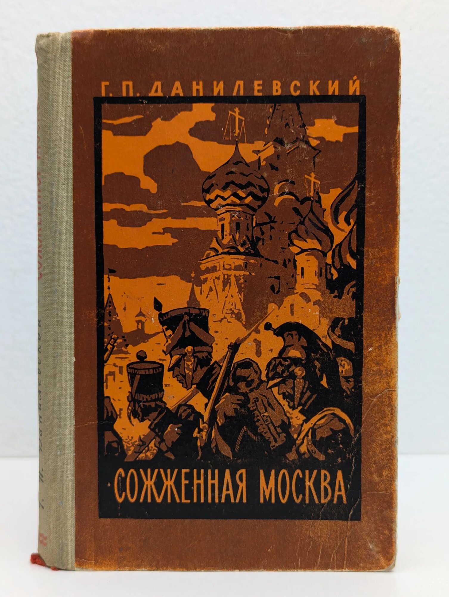 Сожженная Москва Данилевский Григорий Петрович 1960