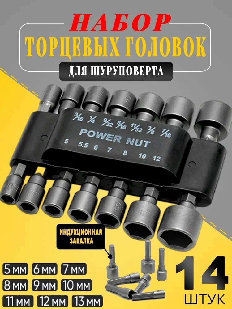 Головки торцевые шестигранные для шуруповерта набор 5-13 мм биты для шуруповерта усиленные 14 шт