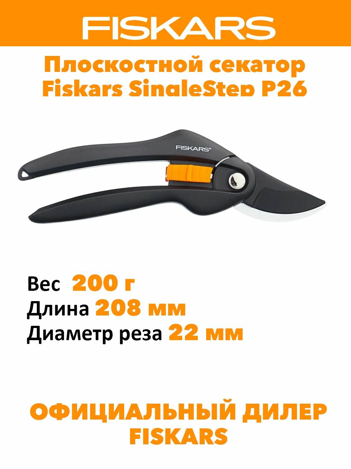 Плоскостной секатор Fiskars SingleStep P26 (1000567)
