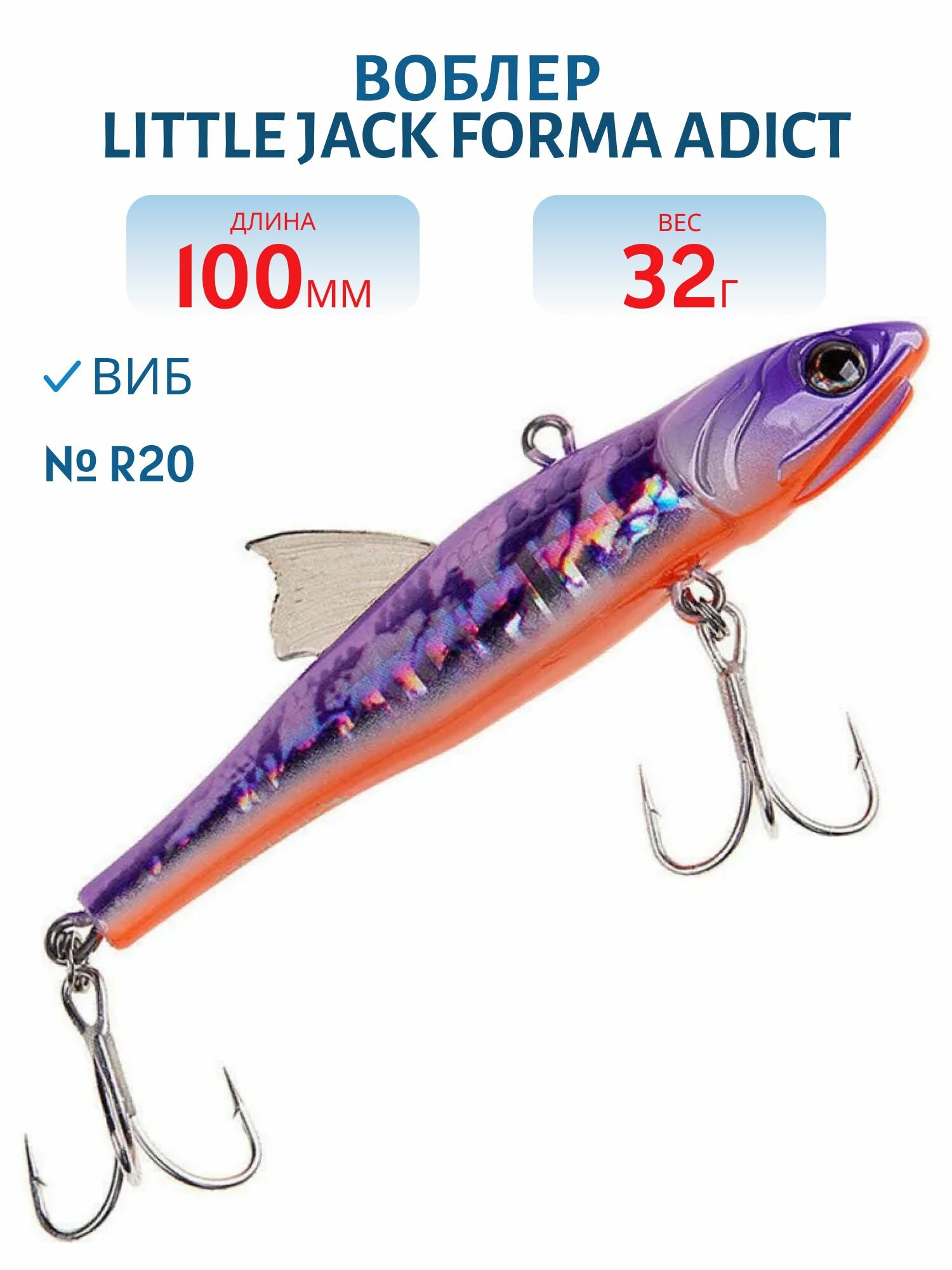 Виб LITTLE JACK Forma Adict 100 мм, 32 гр, #R20