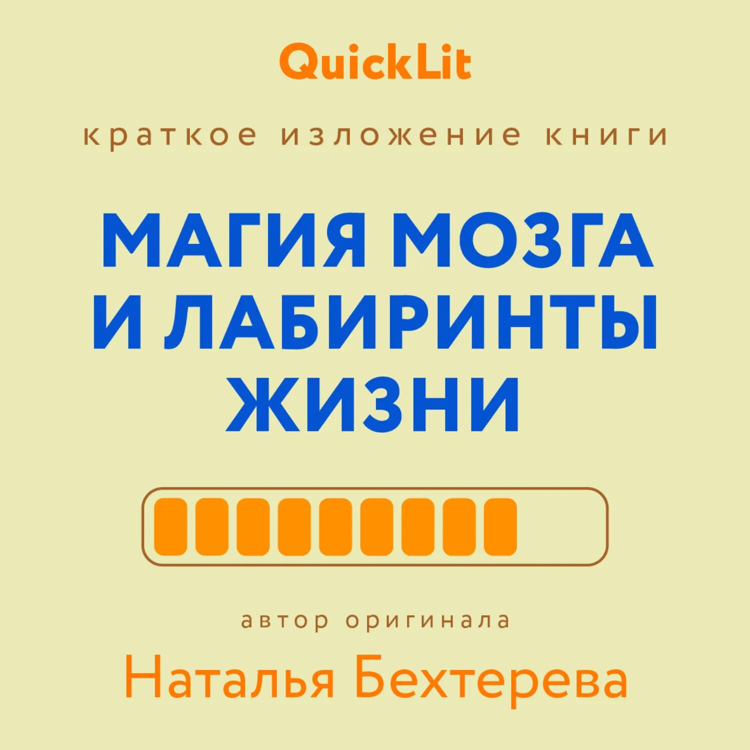 Краткое изложение книги «Магия мозга и лабиринты жизни». Автор оригинала ‒ Наталья Бехтерева [Цифровая книга]