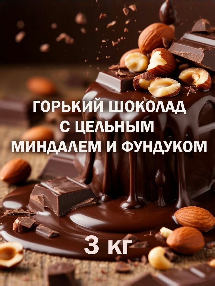 Шоколад 3кг горький с орехами кусковой натуральный, премиум качество