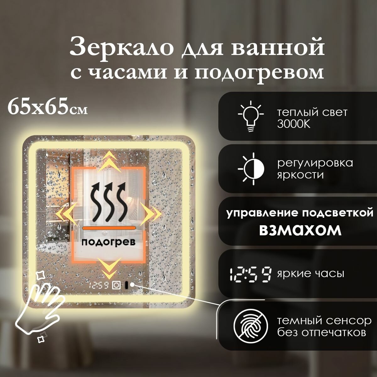 Зеркало квадратное 65х65 см с закруглёнными углами и фронтальной подсветкой, управление взмахом, теплый свет 3000К, яркая светодиодная лента (led), часы, подогрев
