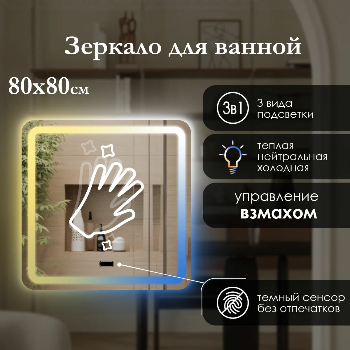 Зеркало квадратное 80х80 см с закруглёнными углами и фронтальной подсветкой, управление взмахом, регулировка температуры 3в1(3000/4000/6500к). Яркая светодиодная лента.