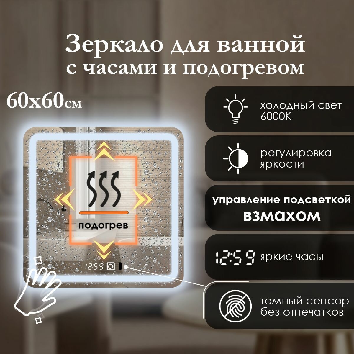Зеркало квадратное 60х60 см с закруглёнными углами и фронтальной подсветкой, управление взмахом, холодный свет 6000К, яркая светодиодная лента (led), часы, подогрев.