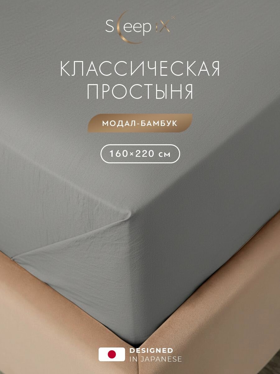 SleepiX Простыня стандартная 160х220 полуторная "Юко" сатин, серая
