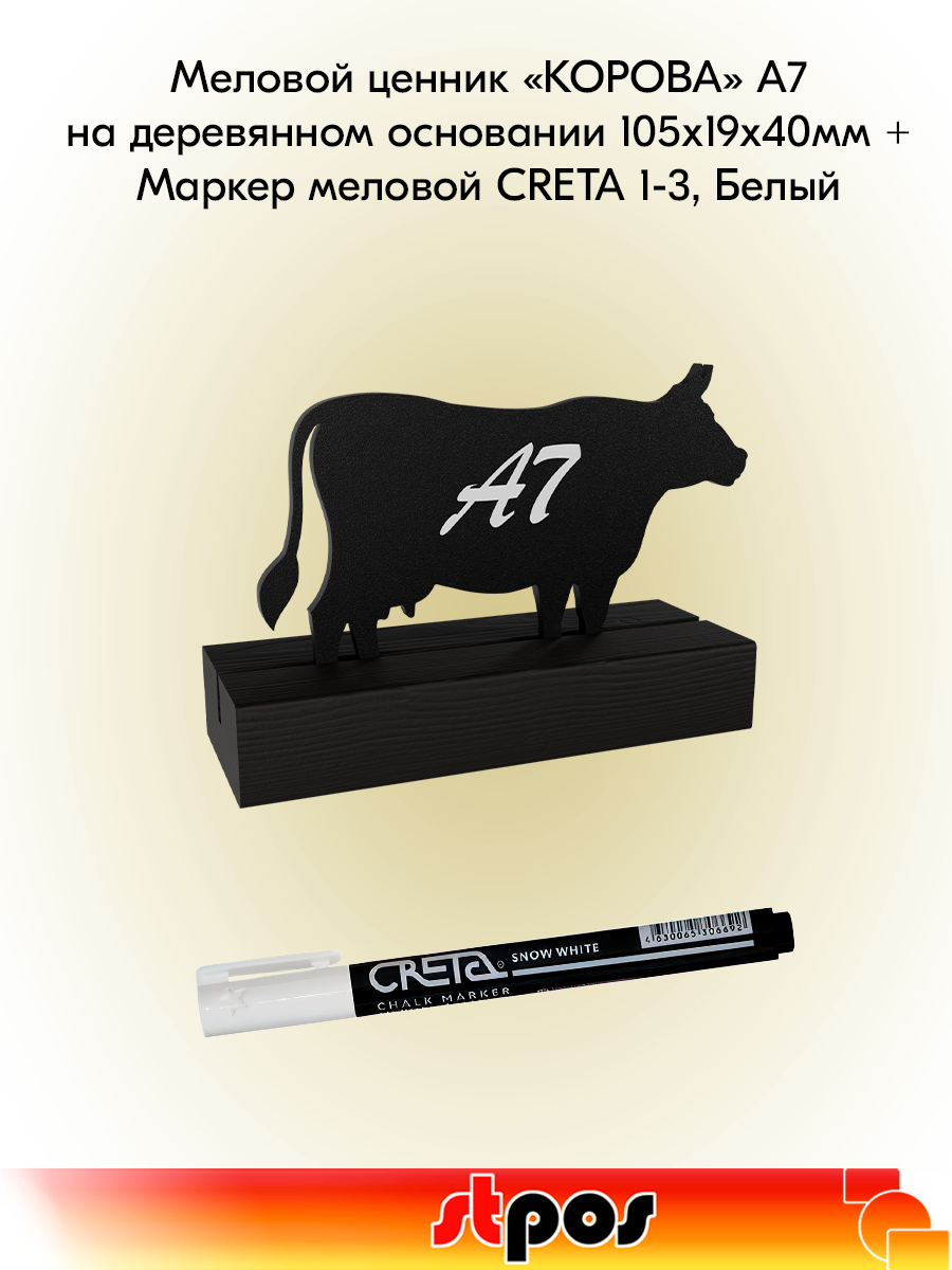 Комплект Меловой ценник "корова" А7 на деревянном основании 105х19х40 мм, Черный + Маркер меловой CRETA 1-3, Белый