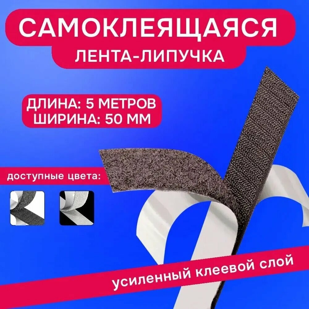 Лента-липучка для фиксации ковров и проводов, самоклеющаяся, 5 метров, черный, 50 мм