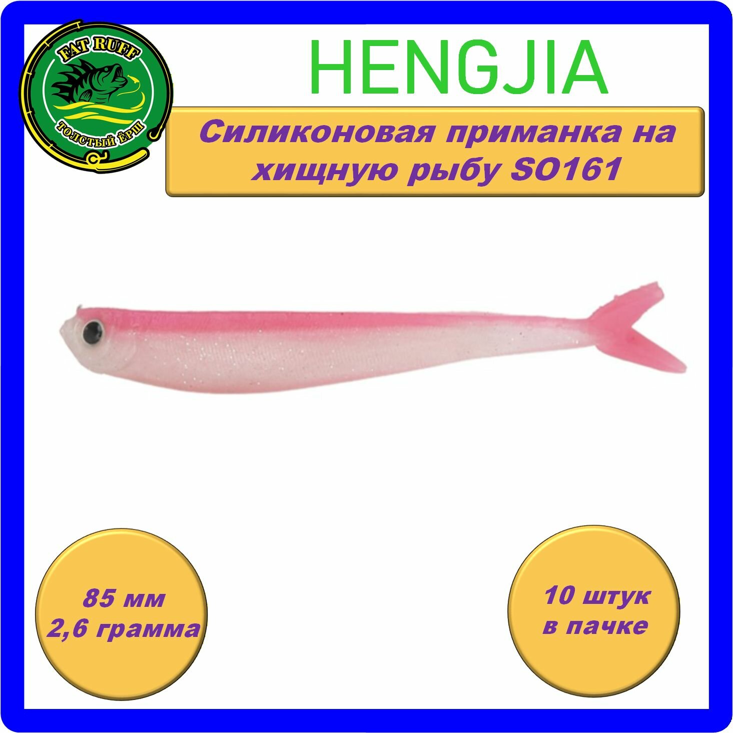 Силиконовая приманка HENGJIA SO161, 85мм