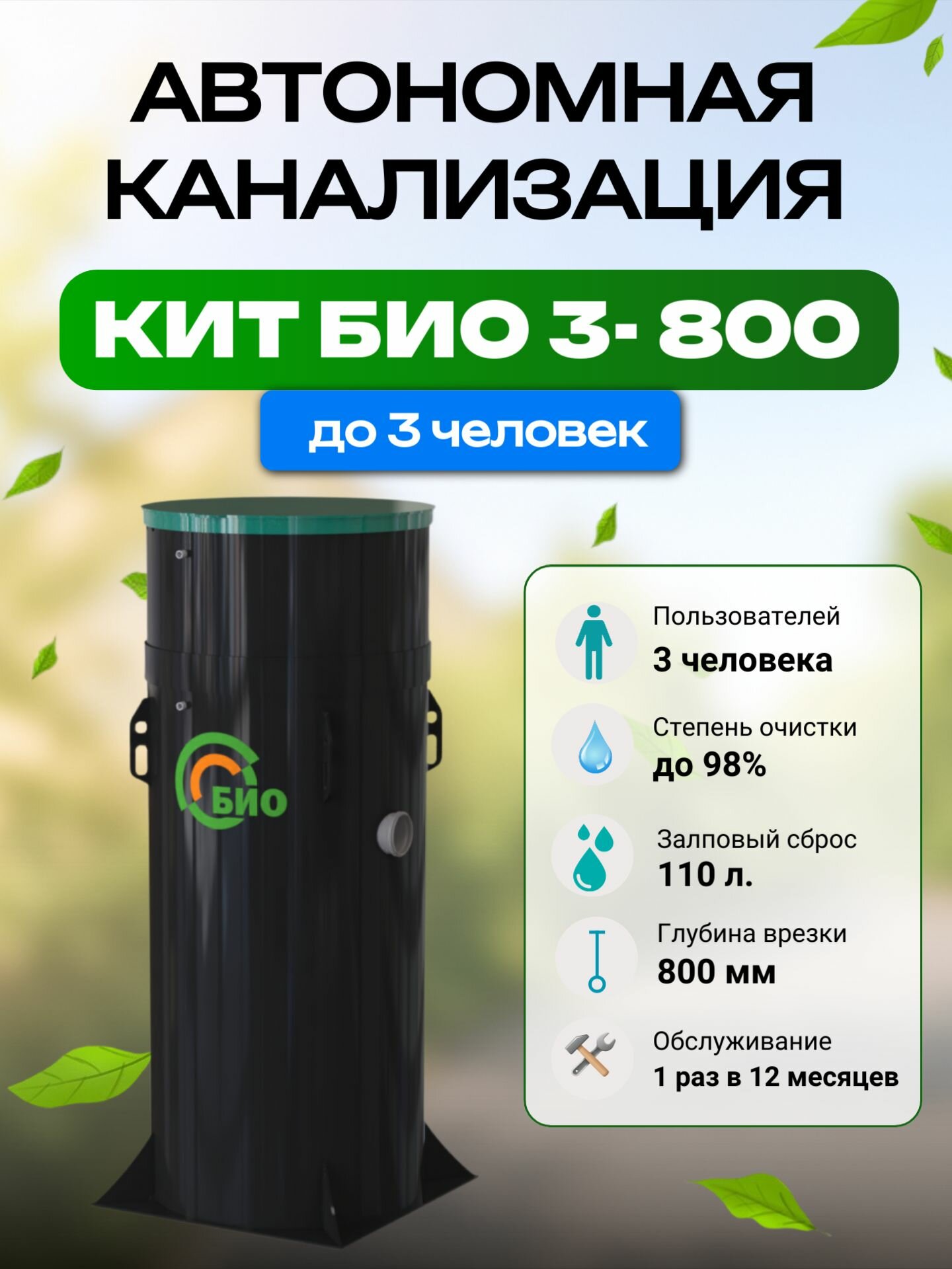 Септик КИТ БИО 3 лонг для дома и дачи, глубина врезки 800 мм, 3 пользователя, 110 л залповый сброс