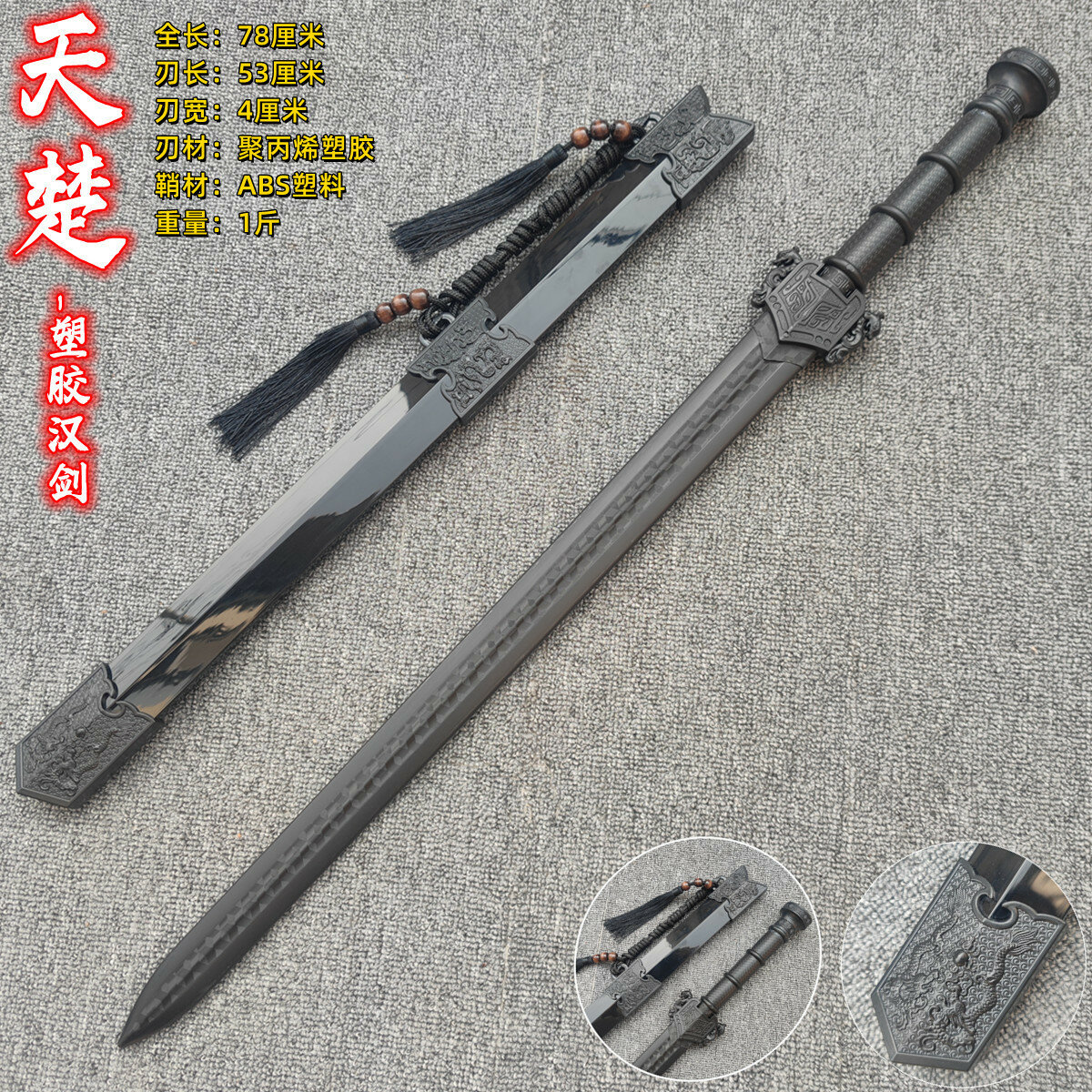 Однокомпонентный пластиковый меч Хань, пластиковая сталь, холодная сталь, тренировочный меч для боевых искусств, меч для вытягивания, меч для фехтования, игрушечный меч для детей