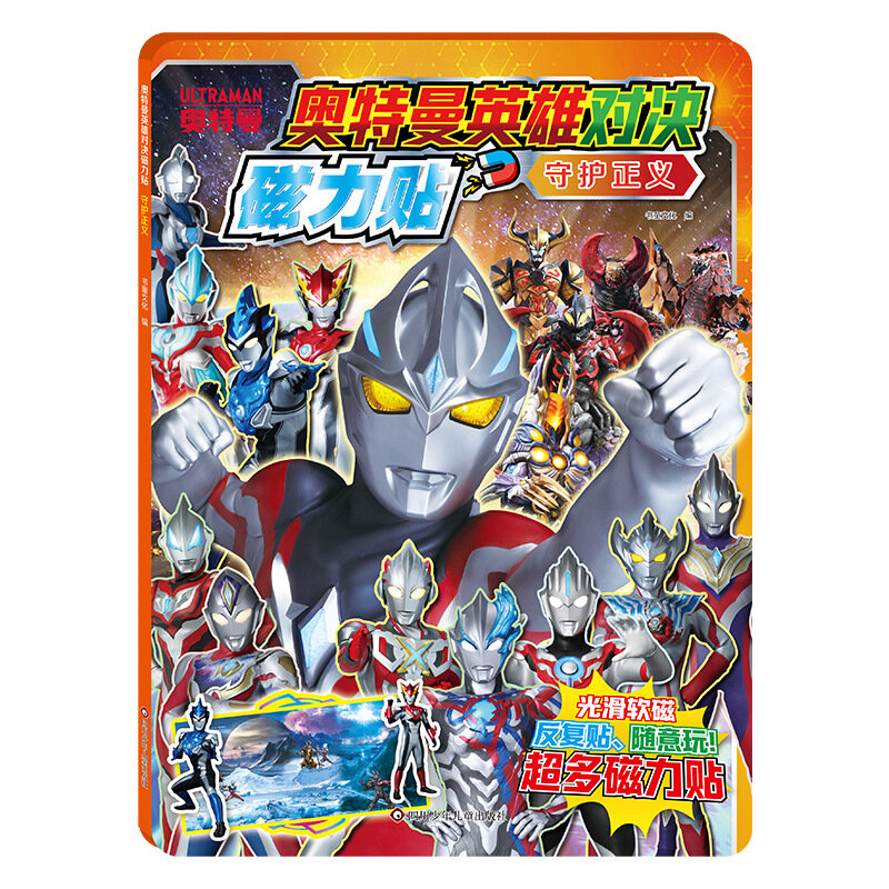 Ультрамен Магнитная тихая книга: Битва славы + Хранитель справедливости, набор из 2, детская книга с наклейками для мальчиков без вырезов