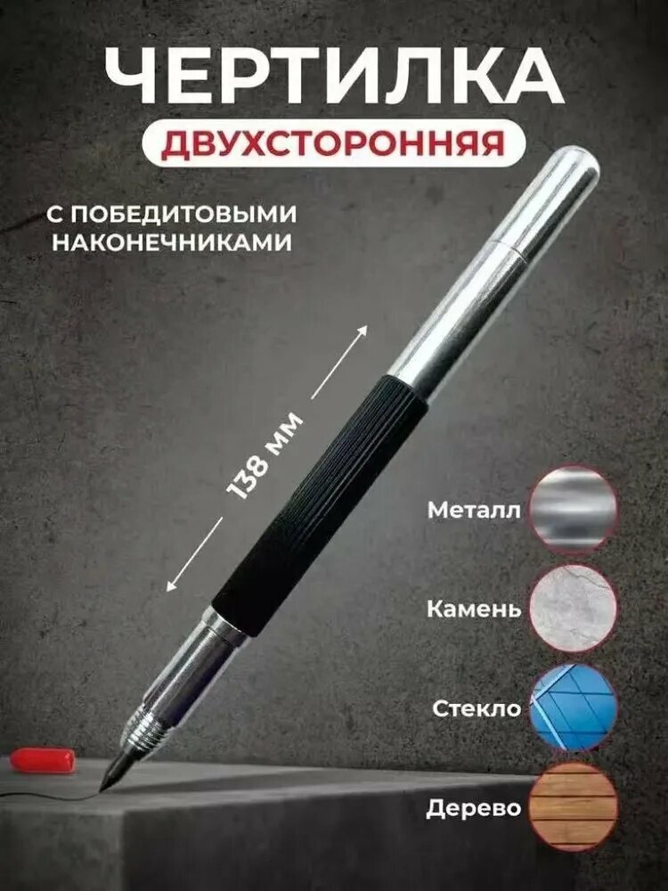 Разметочная чертилка по металлу двусторонняя с победитовыми наконечниками Bohre, разметочный карандаш, по дереву, по керамограниту, ручная