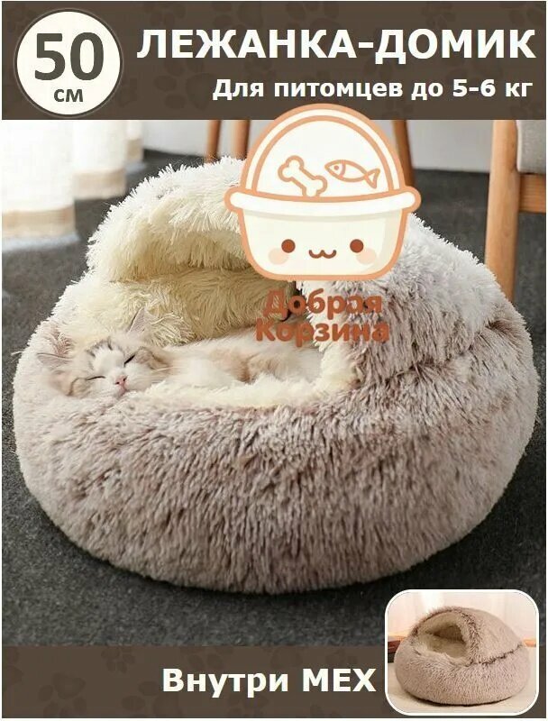 Закрытая лежанка домик для кошек M 50 см (внутри - МЕХ) / лежанка сплюшка для сфинкса(Кофейный градиент)
