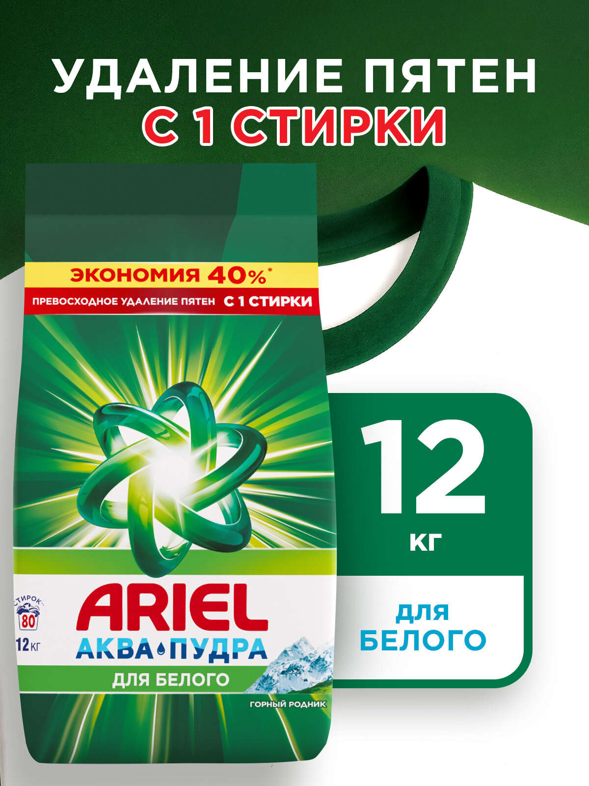 Стиральный порошок Автомат Ariel Горный родник 80 стирок 12 кг