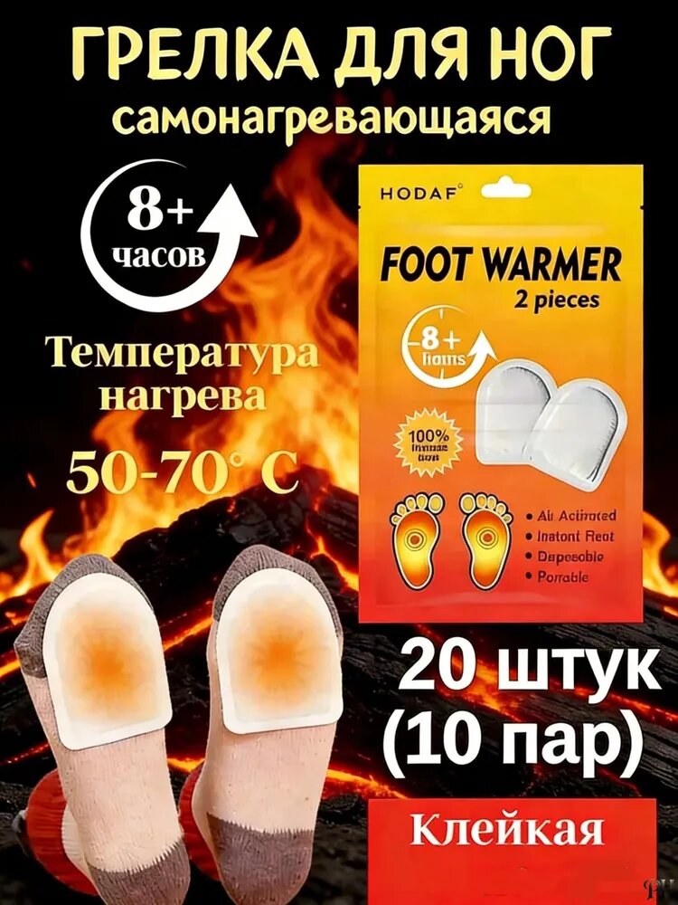 Грелки для ног самонагревающиеся туристические одноразовые нагреватели для ног20 химических грелок для ног, для обуви (10 пар) с, самонагревающимся действием в течение 8 часов+