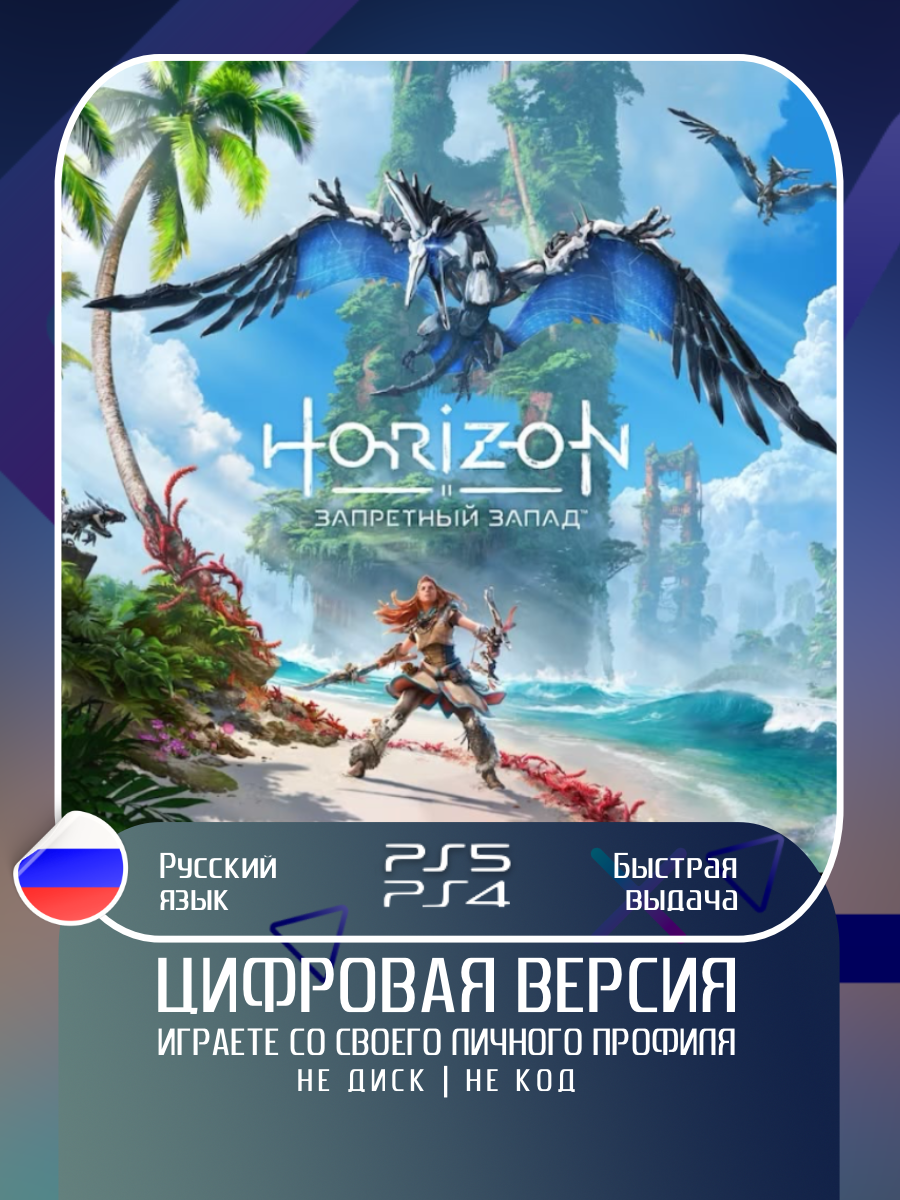 Игра Horizon Forbidden West (Standard Edition) для PlayStation 4/5 (PS4/PS5)