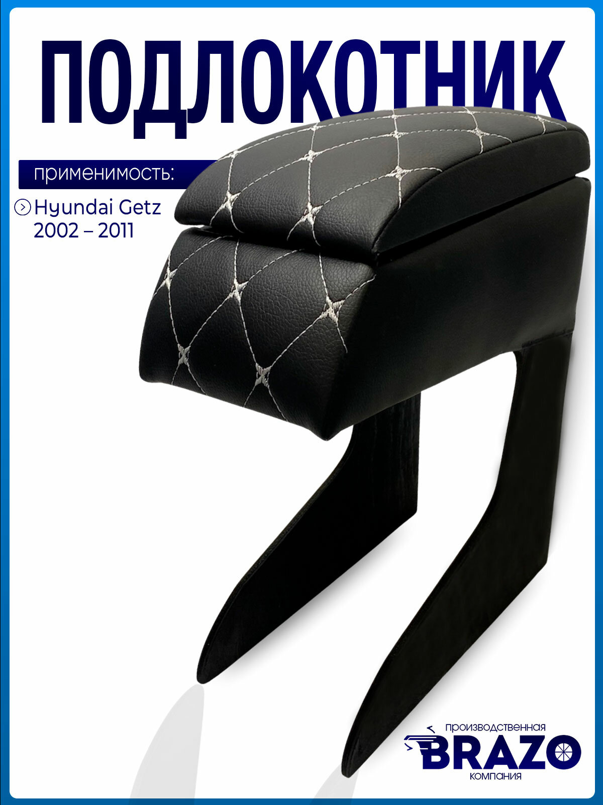 Подлокотник для автомобиля Хундай Гетс, Подлокотник Hyundai Getz, универсальный, серый ромб, Brazo