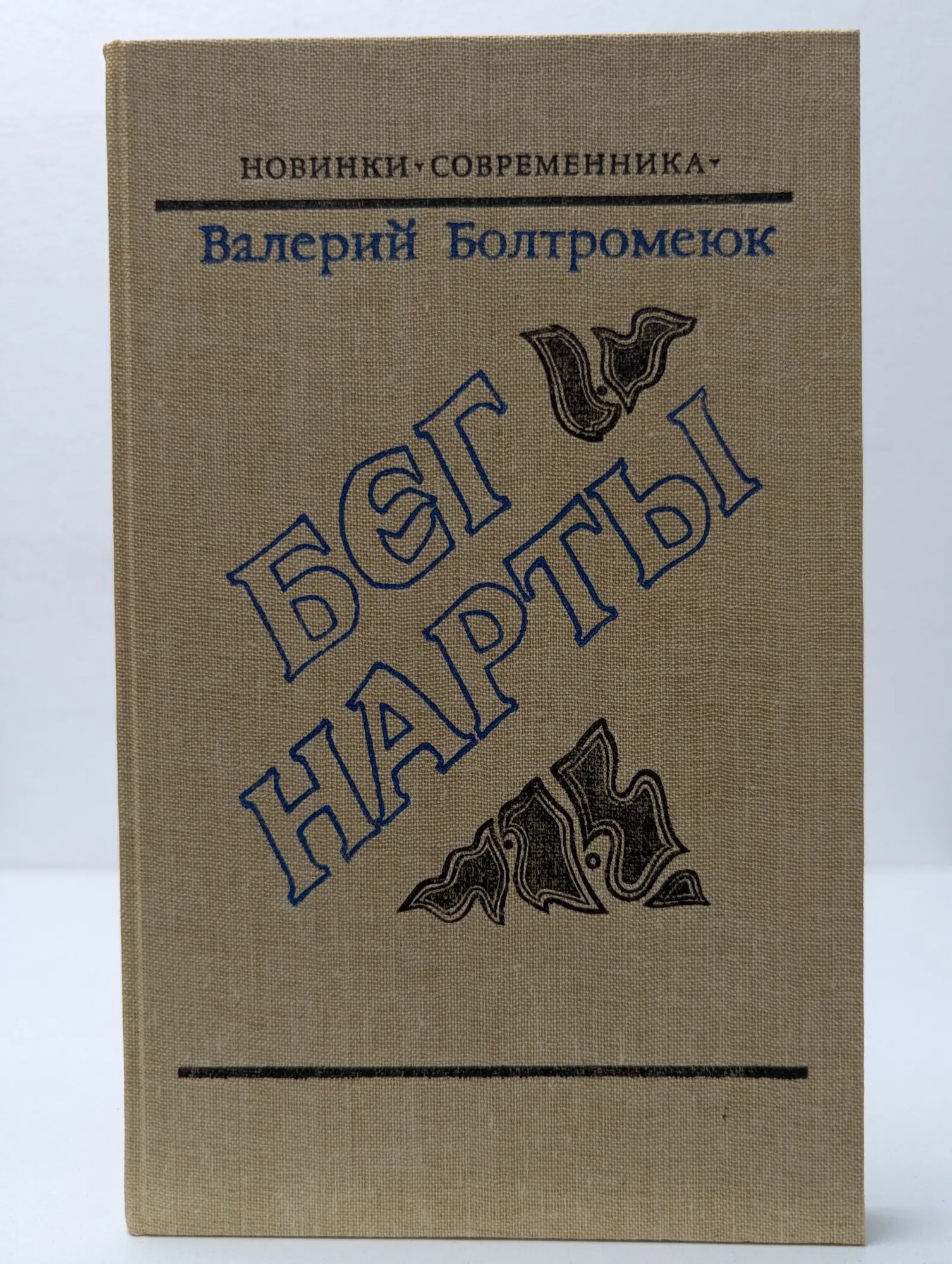 Бег нарты Болтромеюк Валерий Владимирович 1987