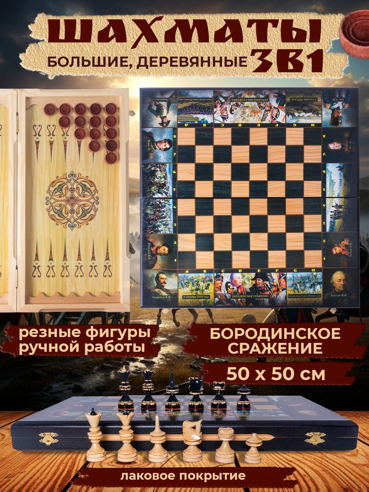 Шахматы, шашки, нарды 3 в 1 деревянные большие 50 на 50 см Бородино с резными фигурами, шахматы подарочные, набор игр