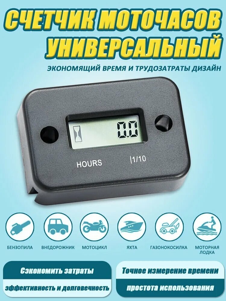 Счетчик моточасов для четырехтактного двигателя, универсальный, без тахометра