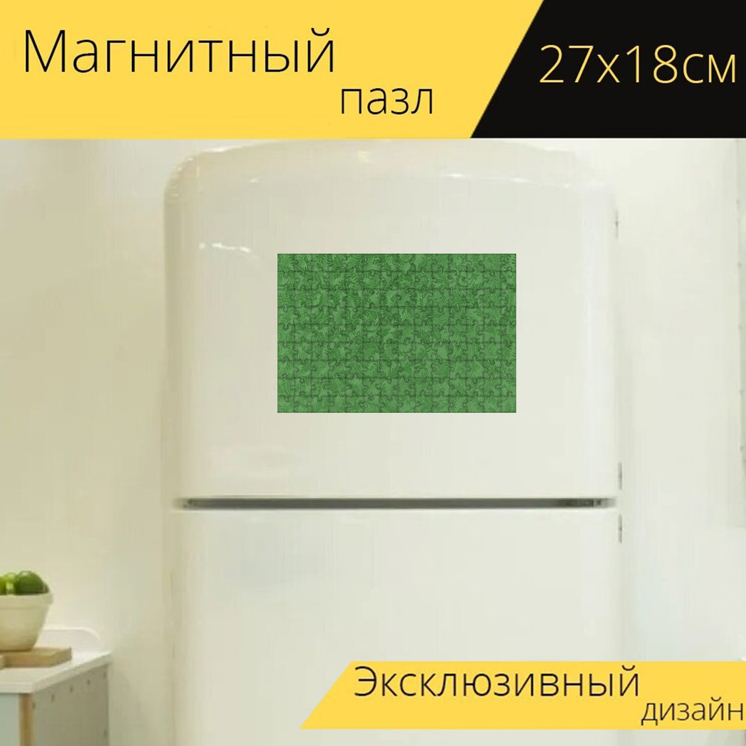 Магнитный пазл "Парча цветочный винтажный фон Парча цветочный винтажный узор фона сплошной цвет тонкий парча цветы марочный шаблон фон зеленый мох." на холодильник 27 x 18 см.