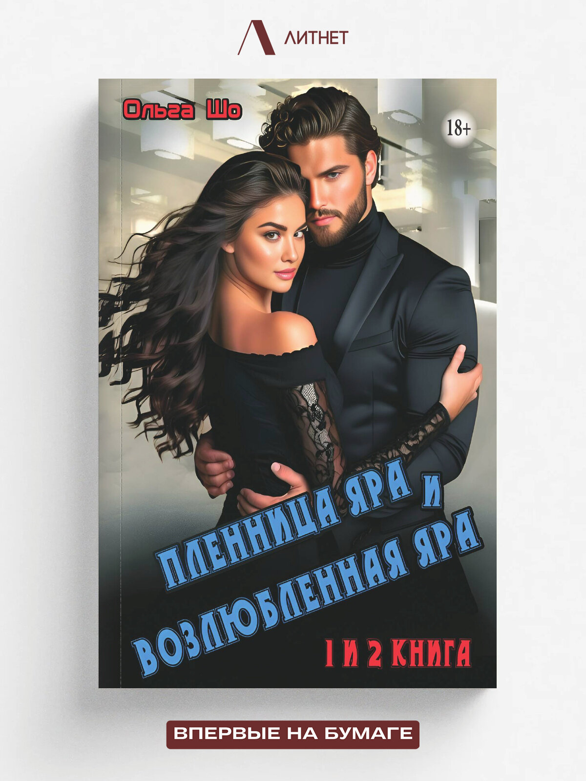 Пленница Яра и Возлюбленная Яра. Две книги. Остросюжетный любовный роман