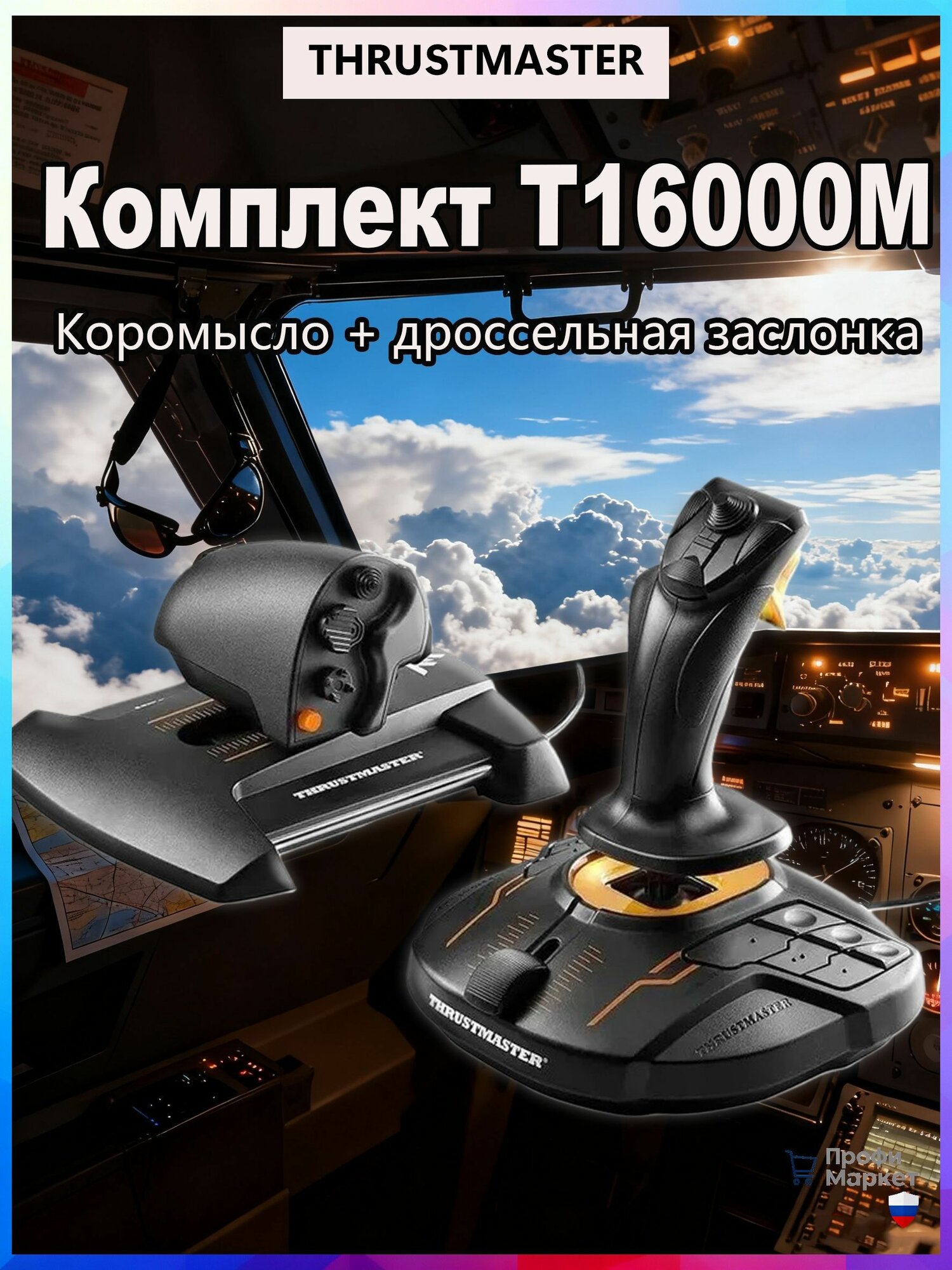 Комплект авиасимулятора Thrustmaster T16000M включает в себя коромысло магнитной индукции Холла + дроссельную заслонку TWCS, совместимую с MSFS2020/2024, XPlane11